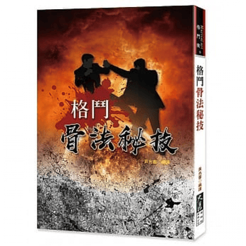 台版 格斗骨法秘技 基本功法单练套路武术拳术体能训练舒筋活血运动健身