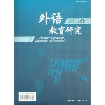外语教育研究（2018.4 附光盘）