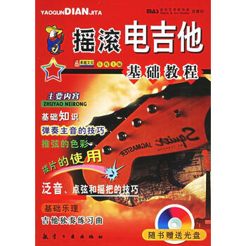 摇滚电吉他基础教程【正版图书】