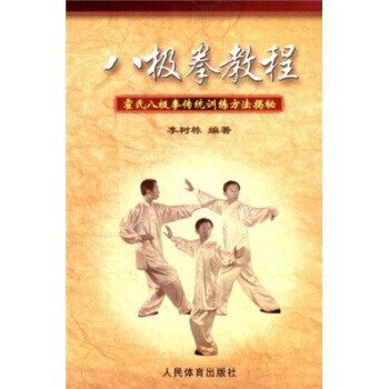 八极拳教程:霍氏八极拳传统训练方法揭秘【正版图书，放心下单】