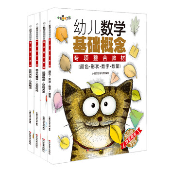 幼儿数学基础概念专项整合教材（套装全4册）