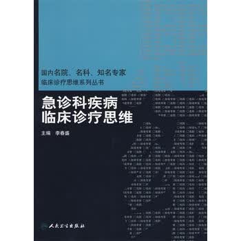 急诊科疾病临床诊疗思维 李春盛　主编【正版书】