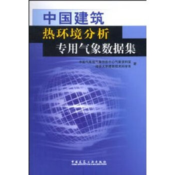 中国建筑热环境分析专用气象数据集  中国气象局气象信息中心气象资料室,清华大 97871120727