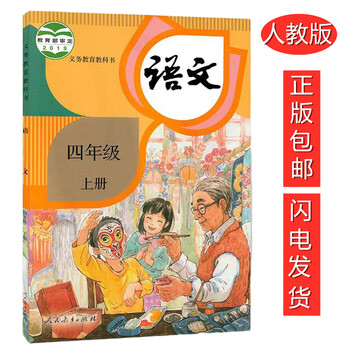 2022新部编版小学4四年级上册语文书人教部编版课本教材教科书人民教育出版社小学上学期四年级语文书