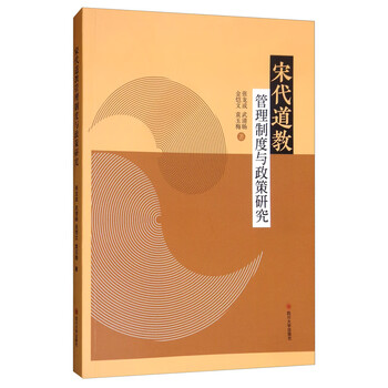 宋代道教管理制度与政策研究/传记/书籍