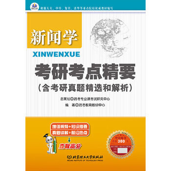 新闻学考研考点精要 考研真题精选和解析 新版 跨考教育教研中心著 9787564066536 北京理