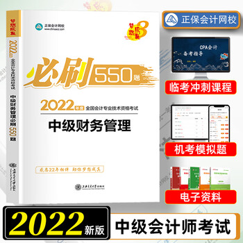 2022年会计网校 中级会计师职称考试 必刷550题 中级会计题库章节练习题正版辅导练习册 中级财务管理