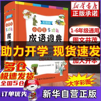 2021年新编小学生成语词典 商务印 彩图版中小学中华成语大词典大全书新版工具书1-6年级