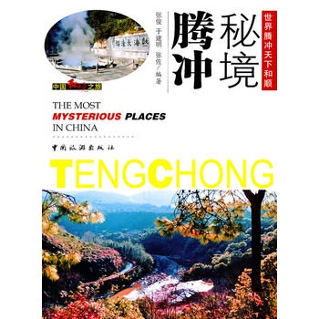 秘境腾冲 张俊,于建明,张佐著 中国旅游出版社