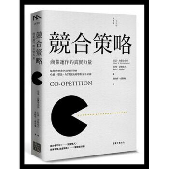 竞合策略 商业运作的真实力量二十周年经典版从经典个案学习商业策略企业管 港台图书现货