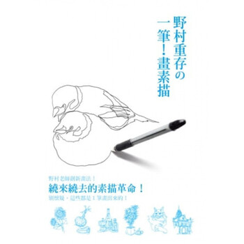 台版 野村重存の一笔 画素描绕来绕去的素描革命 别怀疑 这些都是笔画出来的艺术绘画