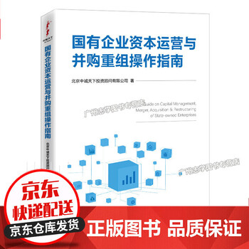 国有企业资本运营与并购重组操作指南【官方正版】 红色