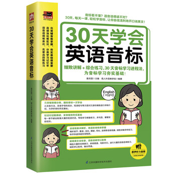30天学会英语音标 记单词自学发音基础入门听力口语英语音标小学生初中初级自然拼读发音教材 英语学习入门