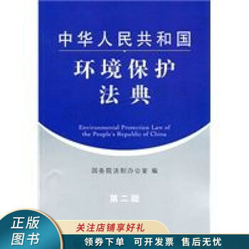 中华人民共和国环境保护法典第2版