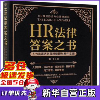 HR法律答案之书(人力资源法务风险管理与案件实操)