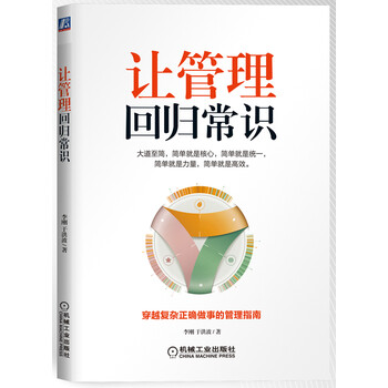 让管理回归常识/管理/书籍