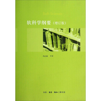 软科学纲要(增订版)