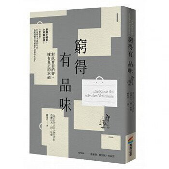 台版 穷得有品味（三版） 阙旭玲流行读物过有质感却不拮据的生活