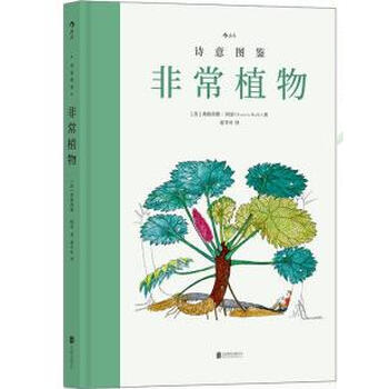 【正版图书】诗意图鉴：非常植物（随书赠送京东专享奇特植物身份卡） 弗朗西斯·阿雷（FrancisHallé） 北