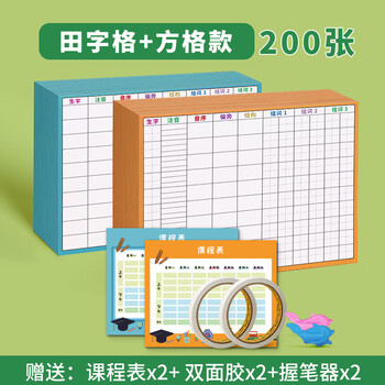 小学生语文生字预习卡一年级上册下册二年级三年级自粘四五六卡片空白卡片纸笔画笔顺单词学习小学通用预习纸 田字格+方格款（200张+2张课程表+2卷双面胶+