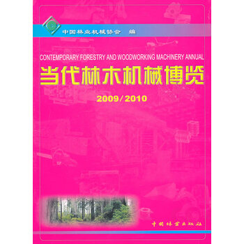 当代林木机械博览 农业/林业 书籍
