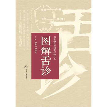图解舌诊（名老中医柳河中经验丛书）
