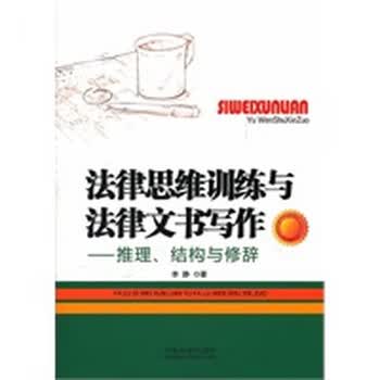 法律思维训练与法律文书写作——推理、结构与修辞 李静 中国法制出版社