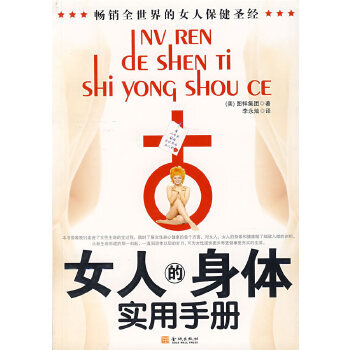 女人的身体实用手册 (美)图祥集团 ,李永灿 9787800848643 金城出版社