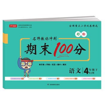 四年级语文试卷下册人教彩色版同步训练 名师教你冲刺期末100分（单元月考卷 专项卷 期中期末试卷）