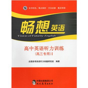 畅想英语高中英语听力训练高三专用I专用1专用一（附录音稿）