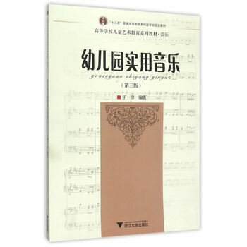 幼儿园实用音乐(第3版) 于淳 浙江大学出版社