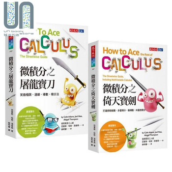 微积分倚天宝剑 屠龙宝刀2册套书 港台原版 亚当斯 汤普森 哈斯 天下文化 数学
