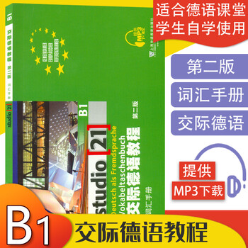 德语词汇交际德语教程B1词汇手册第2版上海外语教育出版社欧标德语b1水平考试歌德学院德福考试留学德国