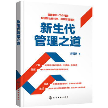 新生代管理之道：管理案例+工作场景 解读新生代科学、高效管理法则