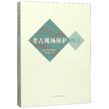 考古现场保护概论