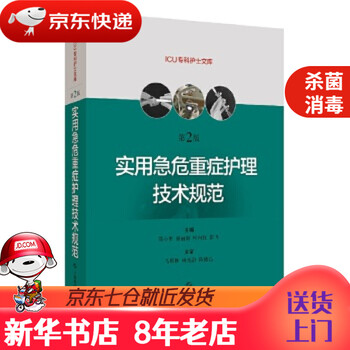 【新华书店 正版书籍】实用急危重症护理技术规范（第2版）主编：邵小平杨丽娟叶向红彭飞上海科学技术出版社 正版图书绘本