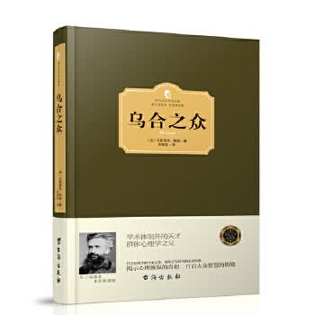 乌合之众(西方学术经典 版)