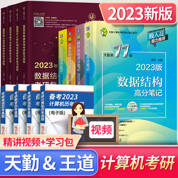 2023王道408考研天勤计算机数据结构组成原理操作系统计算机网络套装单科下单选择 王道+天勤：套装共8本
