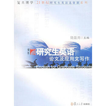研究生英语论文及应用文写作 陆效用 主编