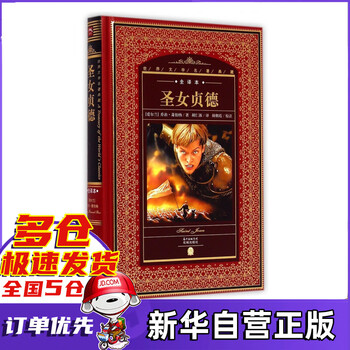 圣女贞德(全译本)(精)/世界文学名*典藏
