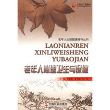 老年人心理卫生与保健