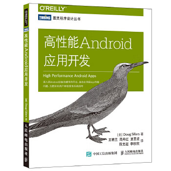 高性能Android应用开发 道格·西勒斯 (Doug Sillars), 王若兰, 周 9