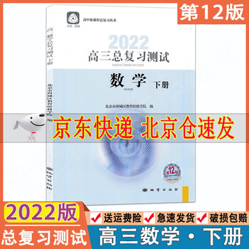 2022版 学习探究诊断系列高三数学总复习测试下册 第12版 北京西城新课程高考总复习丛书高中三年级数