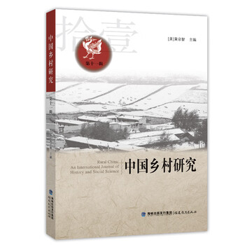 中国乡村研究(十一辑)