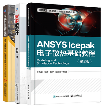 包邮ANSYS Icepak电子散热基础教程第2版+寻找热量的足迹 电子产品热设计中的温升与热沉