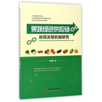 果蔬绿色供应链协同决策机制研究