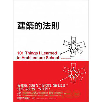台版 建筑的法则 建筑设计