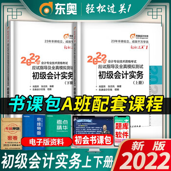 【赠配套课程】2022东奥初级会计2022教材轻松过关1会计初级会计实务经济法基础会计师职称资格考试轻一题库习题册 初级会计实务