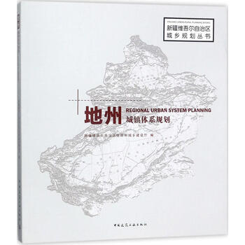 地州城镇体系规划/建筑/书籍