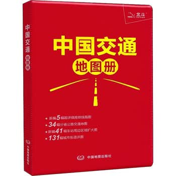 中国交通地图册